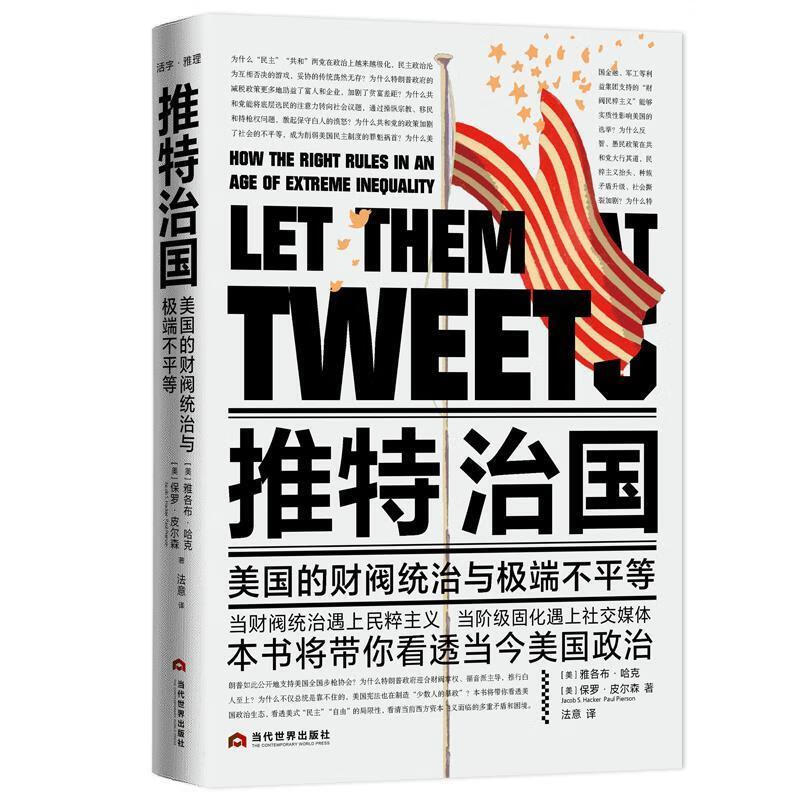 推特治国：美国的财阀统治与极端不平等