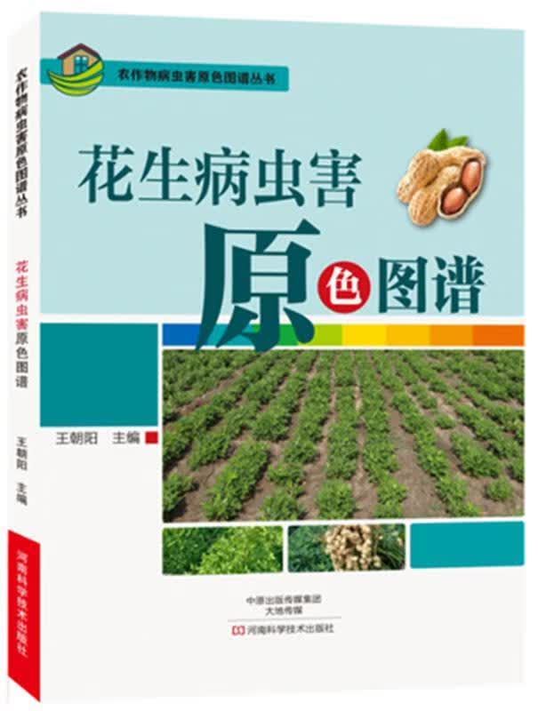 花生病虫害原色图谱 王朝阳 著【书】