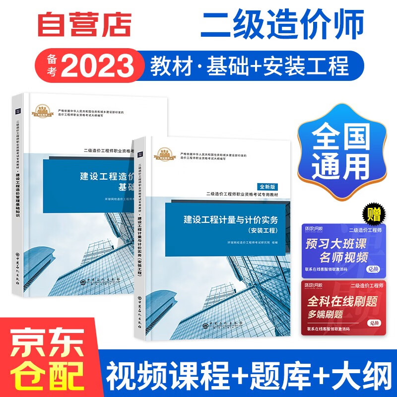 备考2024二级造价师2023教材 全国二造专用教材基础知识+安装工程2本套 环球网校通用版北京浙江广东四川江苏湖北河北上海天津江西安徽山东海南重庆