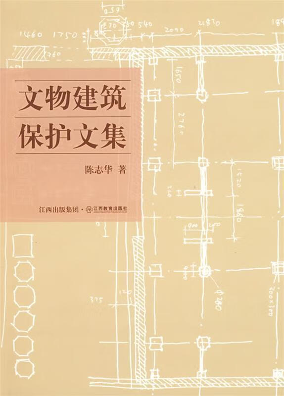 文物建筑保护文集【好书，下单速发】