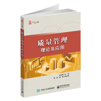 质量管理理论及应用 9787121417252 电子工业出版社 赵永强 著