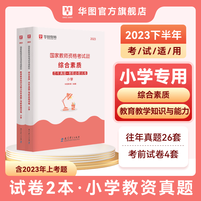 华图教资2023教师资格证考试用书中小幼真题初高中学科语文数学英语音乐体育美术教材真题 小学【真题2本】