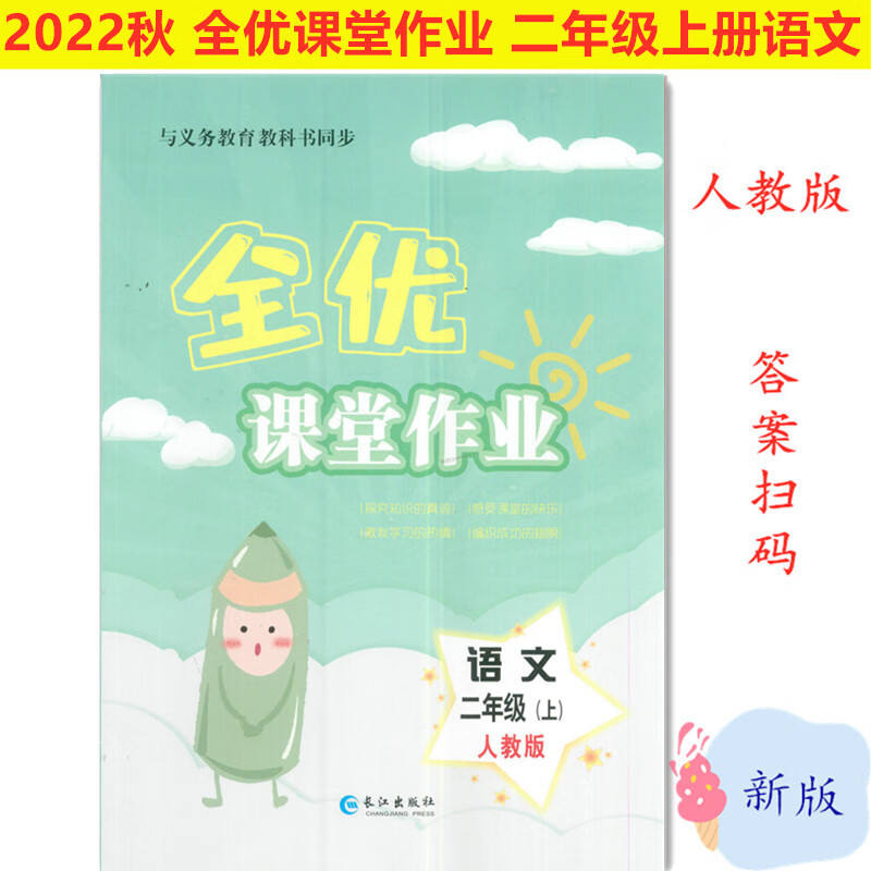 幸书2022秋新版 全优课堂作业2二年级上册语文/数学人教版长江出版社 二年级上 语文+数学