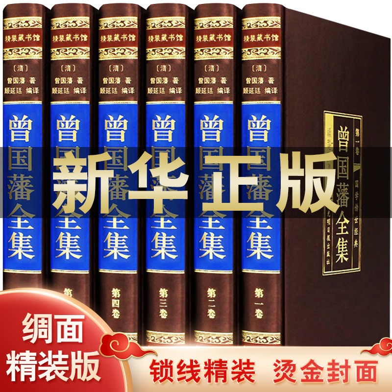 【完整无删减】曾国藩全集书籍原著全注全译白话文版曾国藩家书家训冰鉴挺经全传曾国藩的正面与侧面