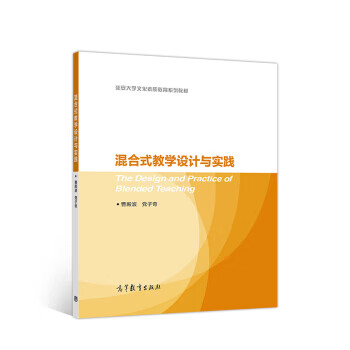 混合式教学设计与实践 曹殿波,党子奇
