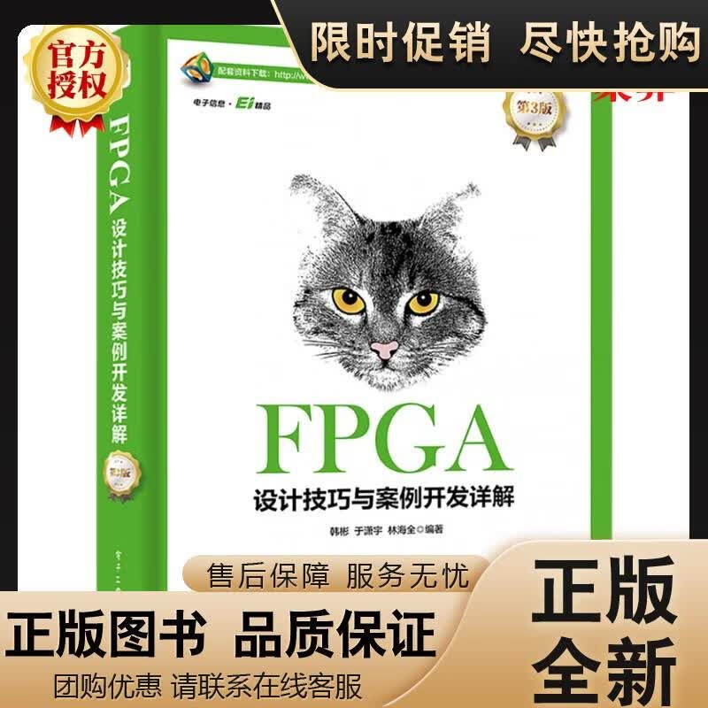 FPGA设计技巧与案例开发详解 第3版 韩彬等著 实现集成综合与Timingquest时序优化 与设计书籍