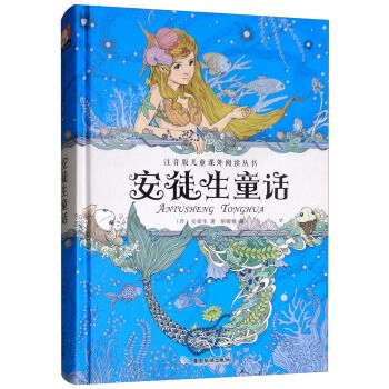 安徒生童话彩图美绘本注音版