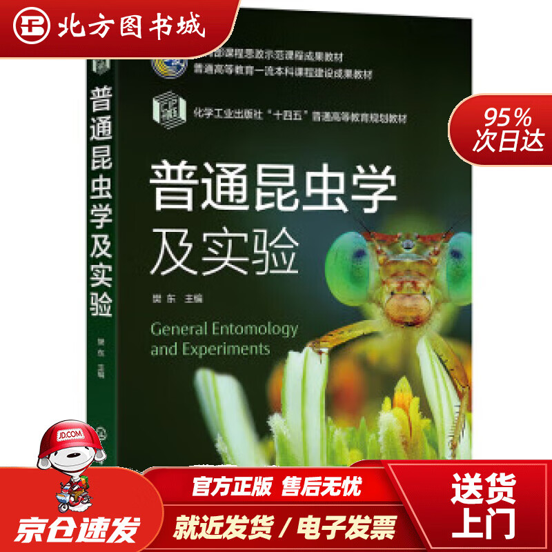 【现货】普通昆虫学及实验（樊东 ） 樊东 9787122415653 化学工业出版社