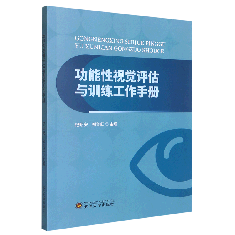 功能性视觉评估与训练工作手册