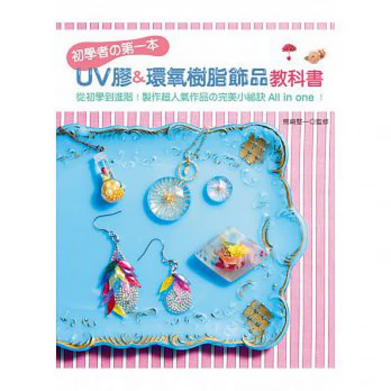 现货 原版进口图书 《初学者の本UV胶&环氧树脂饰品教科书》新手作