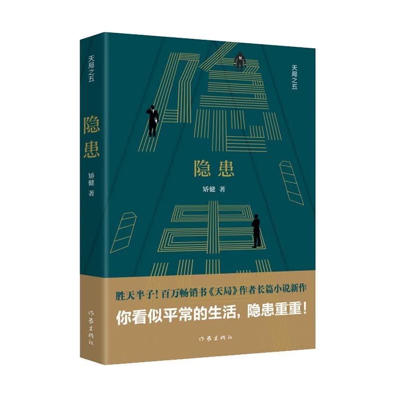 隐患（百万畅销书天局作者矫健长篇小说新作，你看似平常的生活，隐患重重！）