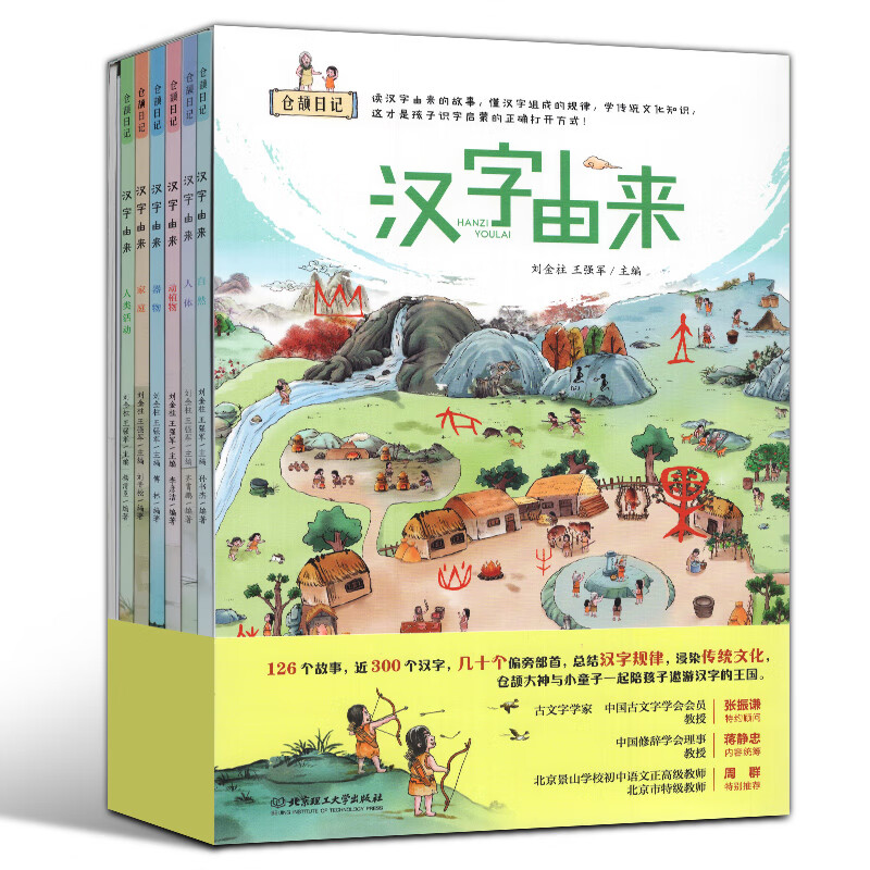 汉字的由来 仓颉日记全6册 人体+家庭+自然+动植物+器物+人类活动 甲骨文幼儿认字 儿童识字启蒙书 汉字的故