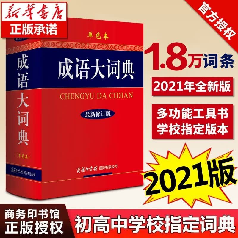 【版本可选】成语大词典商务印书馆彩色版新修订版初高中小学生常用工具书中华成语大辞典大全新华字典汉语词典多全功能古代字辞典工具书 成语大词典（32开单色本）