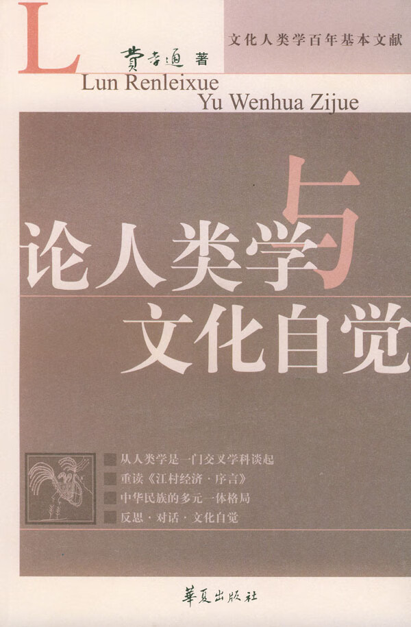 论人类学与文化自觉 【，放心购买】