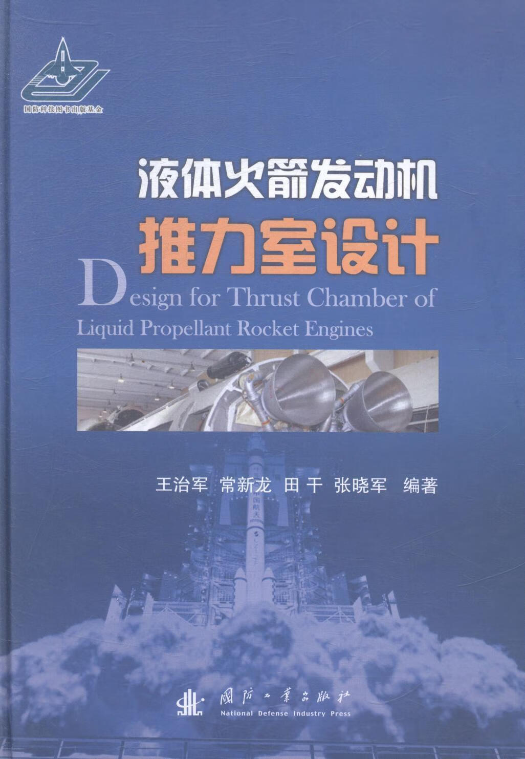 液体火箭发动机推力室设计 政治/军事 王治军[等]编著 国防工业出版社 9787118095173
