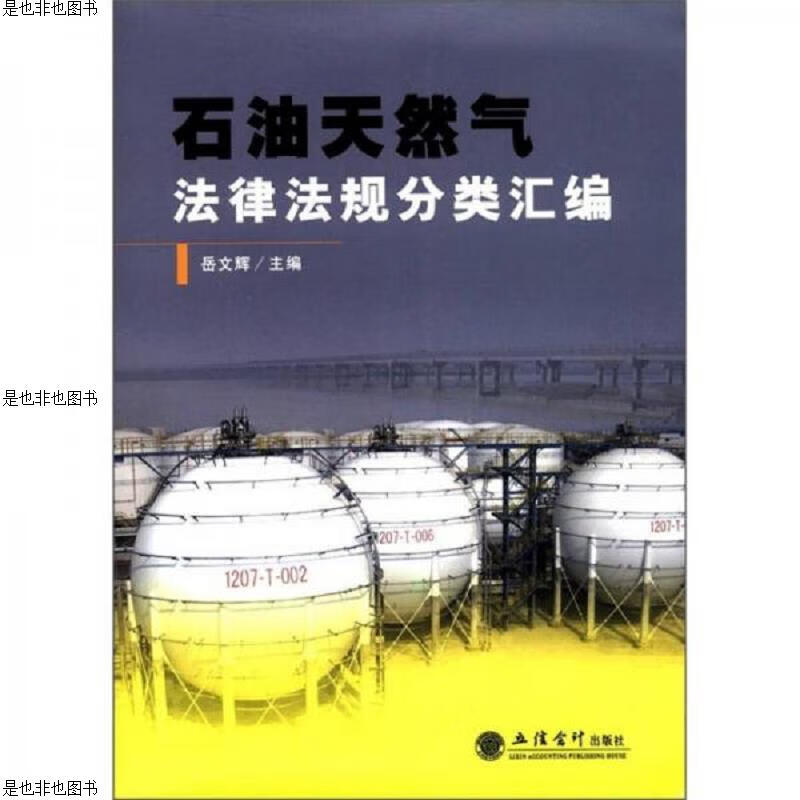 石油天然气法律法规分类汇编