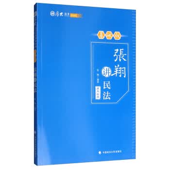基础版 张翔讲民法 中国政法大学出版社 9787562091462 张翔