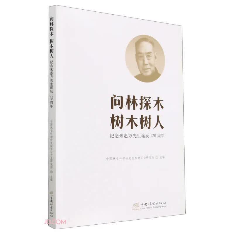 问林探木树木树人(纪念朱惠方先生诞辰120周年)