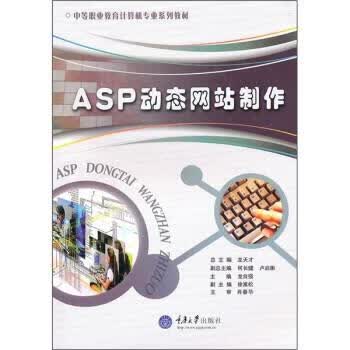 ASP动态网站制作 龙自强 编 重庆大学出版社
