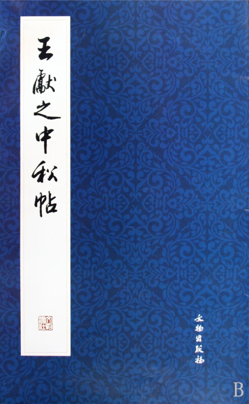 王献之中秋帖