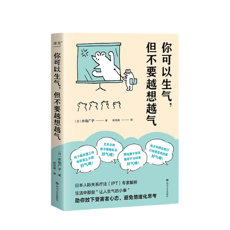 你可以生气 但不要越想越气 水岛广子 著