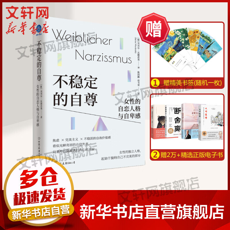 不稳定的自尊 女性的自恋人格与自卑感 图书