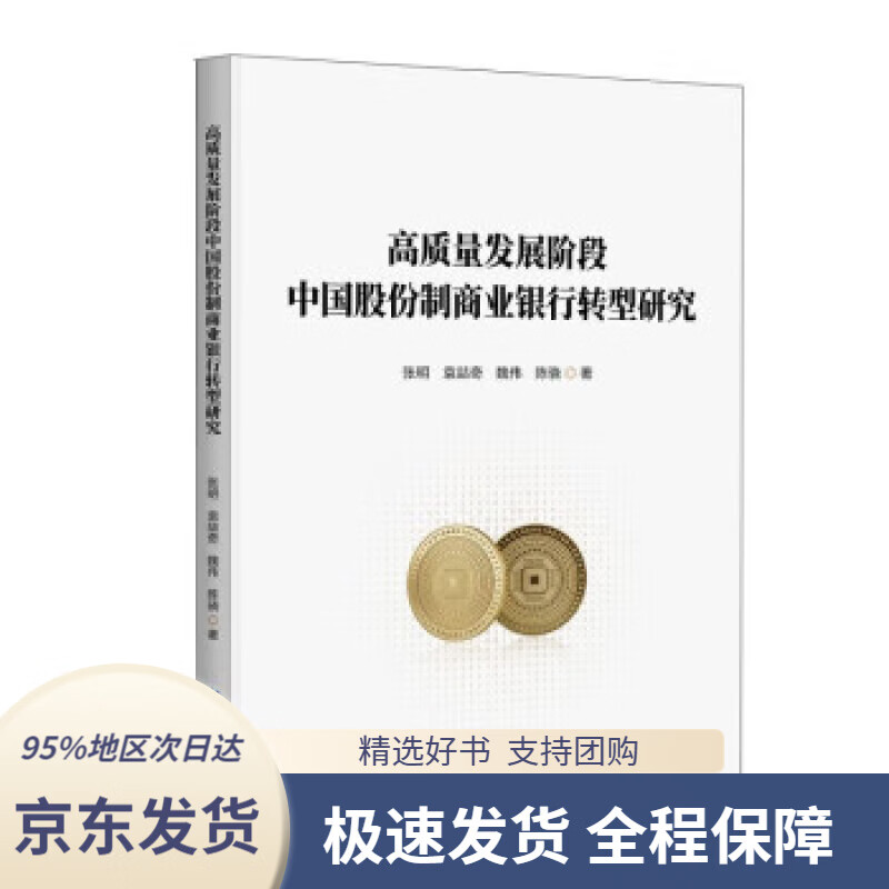 【 京东配送 支持团购】高质量发展阶段中国股份制商业银行转型研究