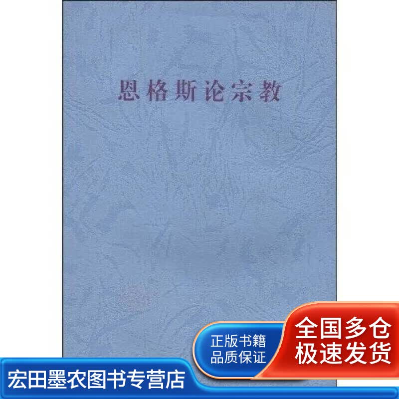 恩格斯论宗教【好书】