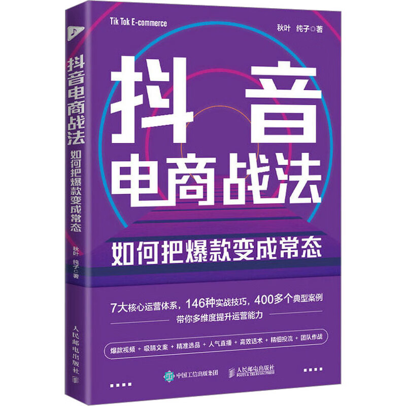 抖音电商战法 如何把爆款变成常态 图书