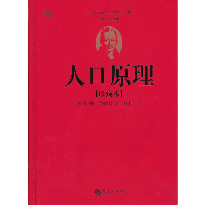 人口原理珍藏本