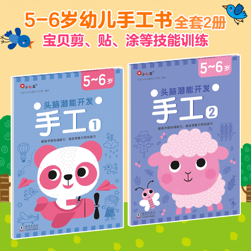 小红花·头脑潜能开发-手工2-6岁宝宝儿童全脑思维专注力训练宝宝动手能力剪纸早教认知幼儿园小手工幼儿儿童手工书 头脑潜能开发-手工5-6岁（全2册）