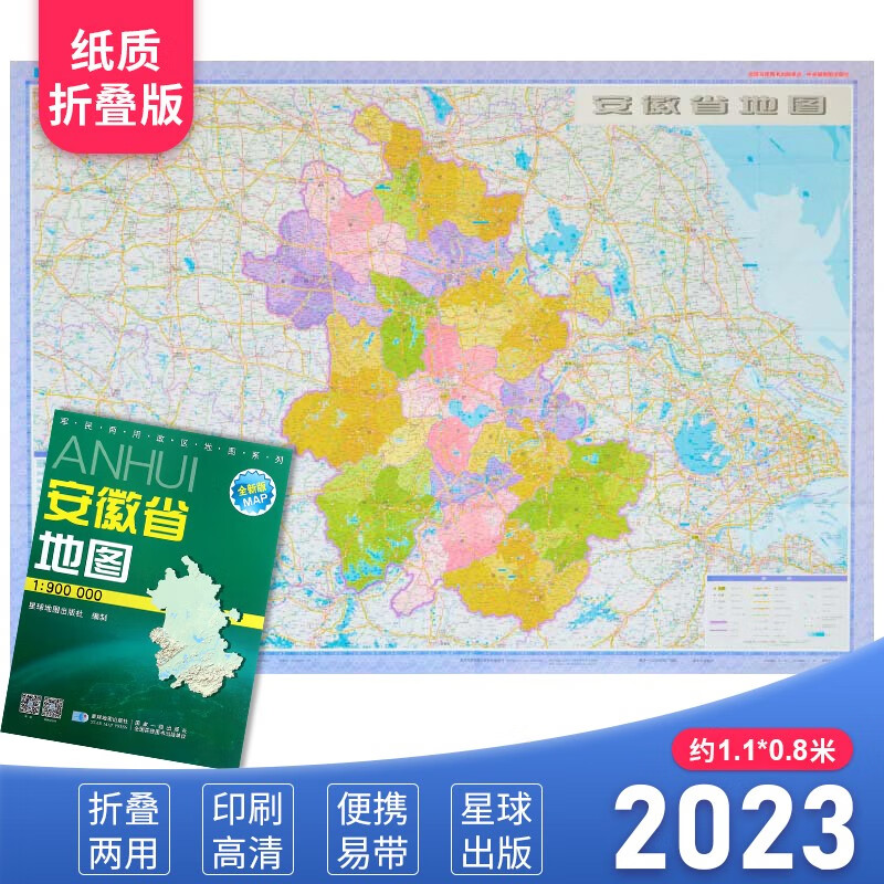 安徽省地图2023年新版 高清印刷 折叠便携 城市交通路线行政区化 合肥芜湖安庆市 约106*75厘米 星球地图出版社 新版
