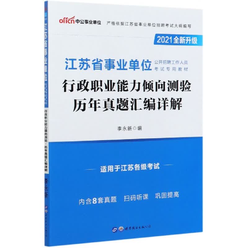 行政职业能力倾向测验历年真题汇编详解(2021全新升级江苏省事业单位公开招聘工作人员