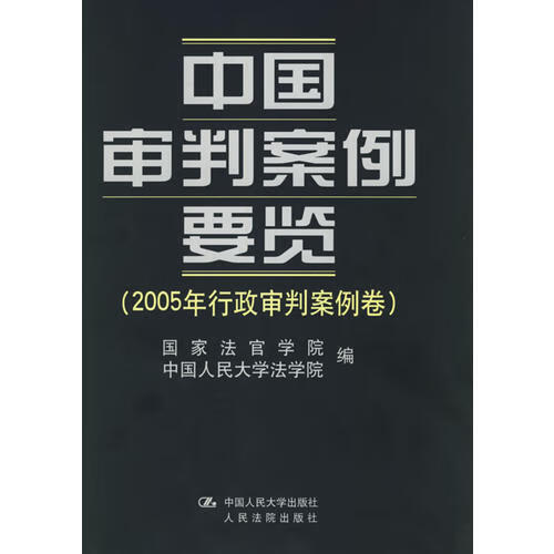中国审判案例要览(2005年行政审判案例卷) 中国人民大学法学院 【好书，下单速发】