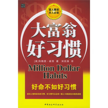 大富翁好习惯【特惠】