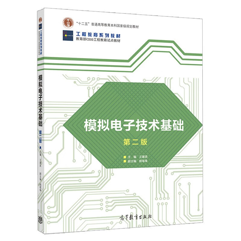 模拟电子技术基础 第二版 王建波 著 高等教育出版社