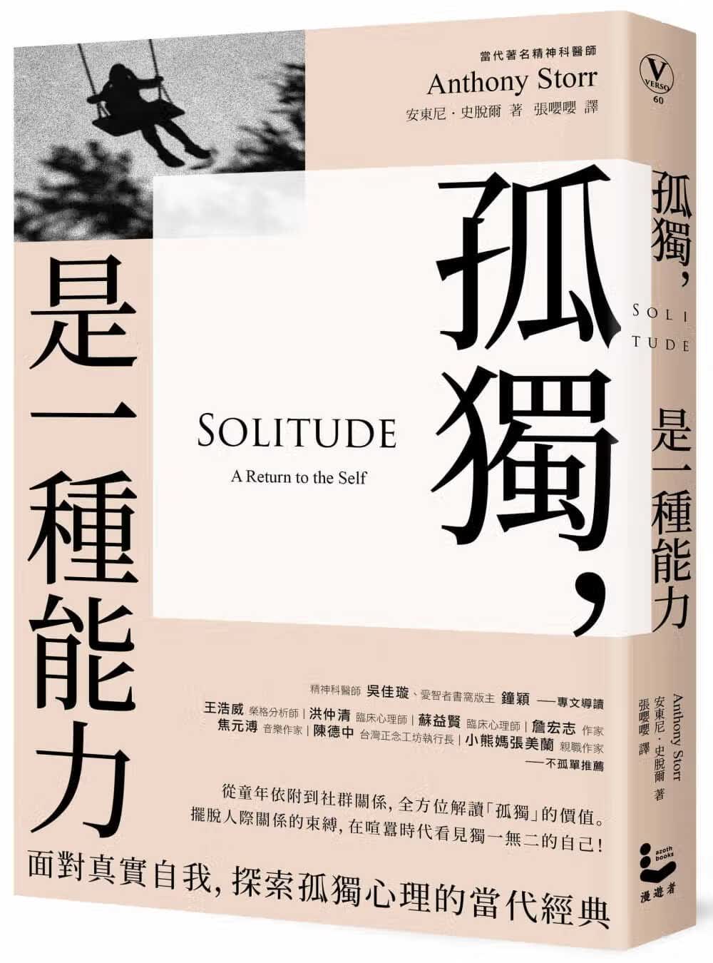 预售 孤独 是一种能力 面对真实自我 探索孤独心理的当代经典 台版原版 安东尼史脱尔 漫游者文化