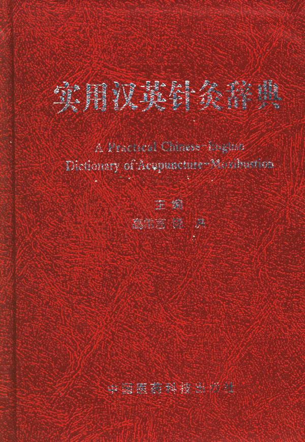 实用汉英针灸辞典 高希言 主编