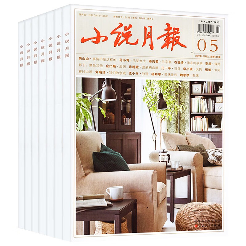 【全年订阅】小说月报2023年订阅共12期 默认当月起订 【全年订阅】默认当月起订
