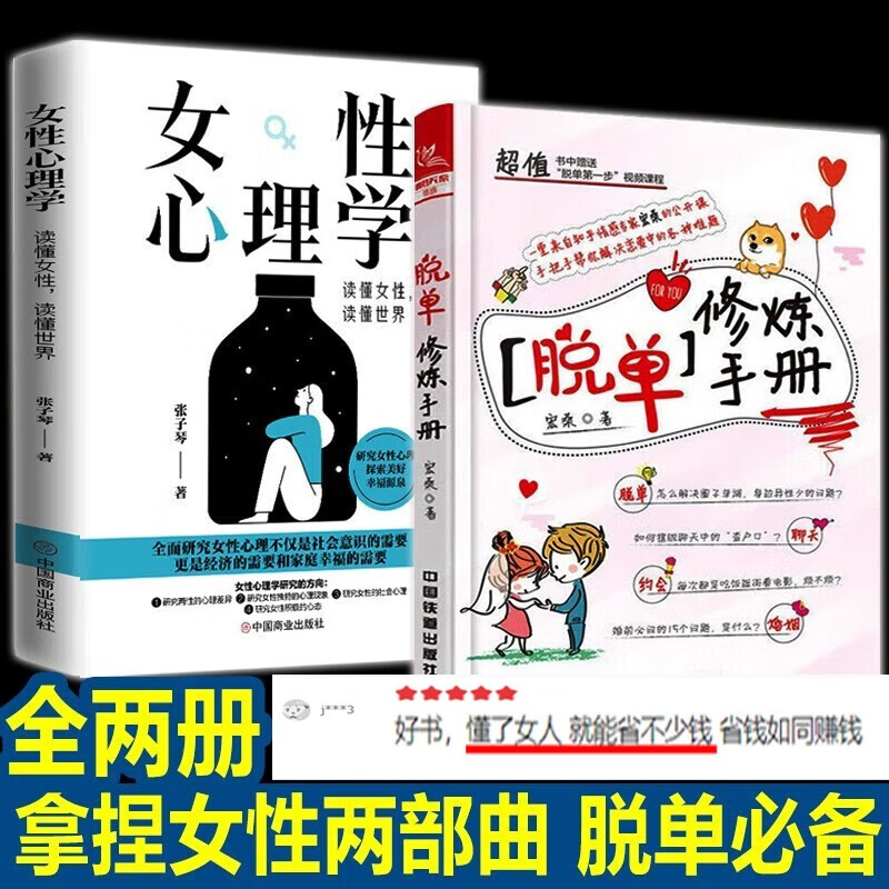 【2023新套装】女性心理学+脱单修炼手册【全两册】如何让你爱的人爱上你 脱单必备书籍 套路技巧恋爱宝典