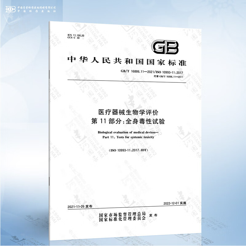 GB/T 16886.11-2021 医疗器械生物学评价 第11部分：全身毒性试验