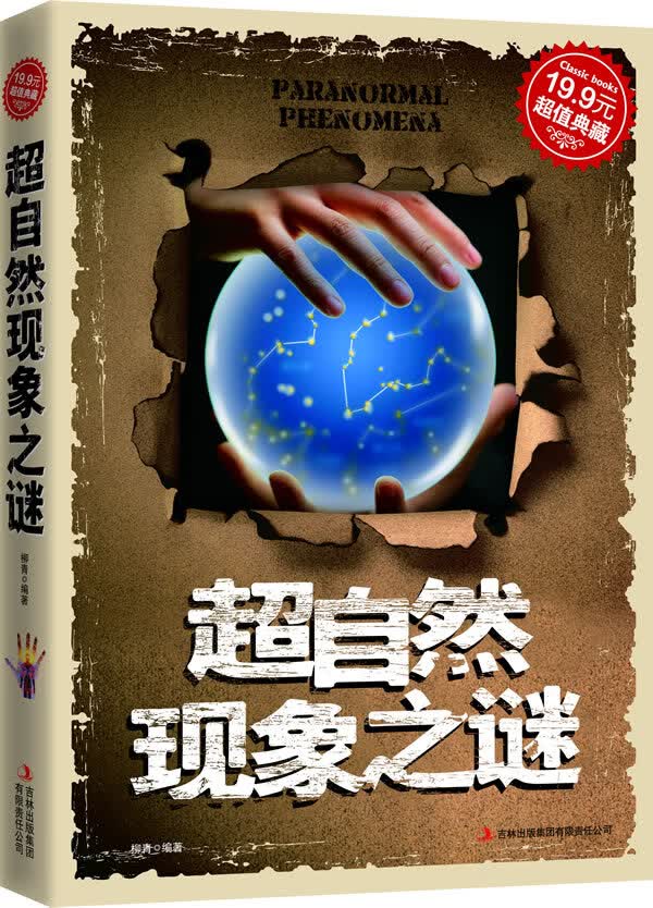 超自然现象之谜 柳青【好书，下单速发】