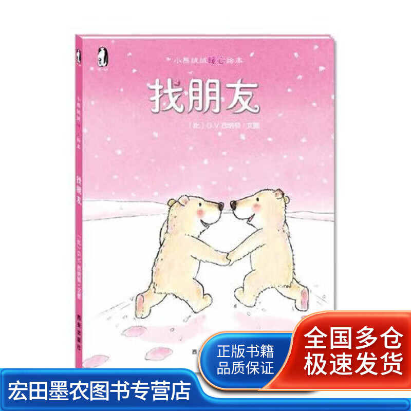 小熊绒绒暖心绘本 找朋友【好书】