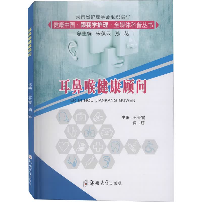 耳鼻喉健康顾问