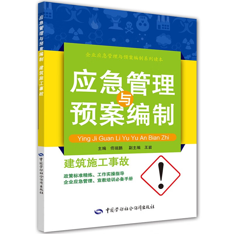 建筑施工事故应急管理与预案编制--企业应急管理与预案编制系列读本 安全生产月推荐用书