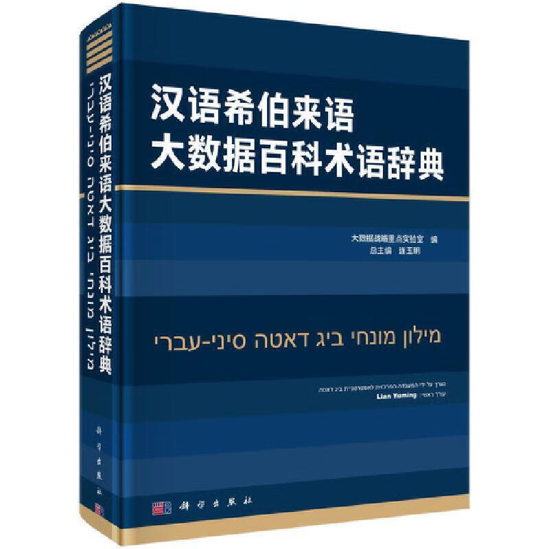 汉语希伯来语大数据百科术语辞典连玉科学出版社9787030685377 字典词典/工具书书籍
