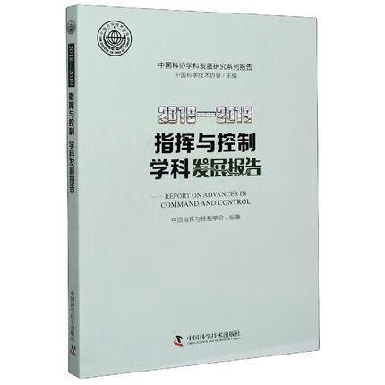 2018—2019指挥与控制学科发展报告中国科学技术协会中国科学技术出版社9787504685278