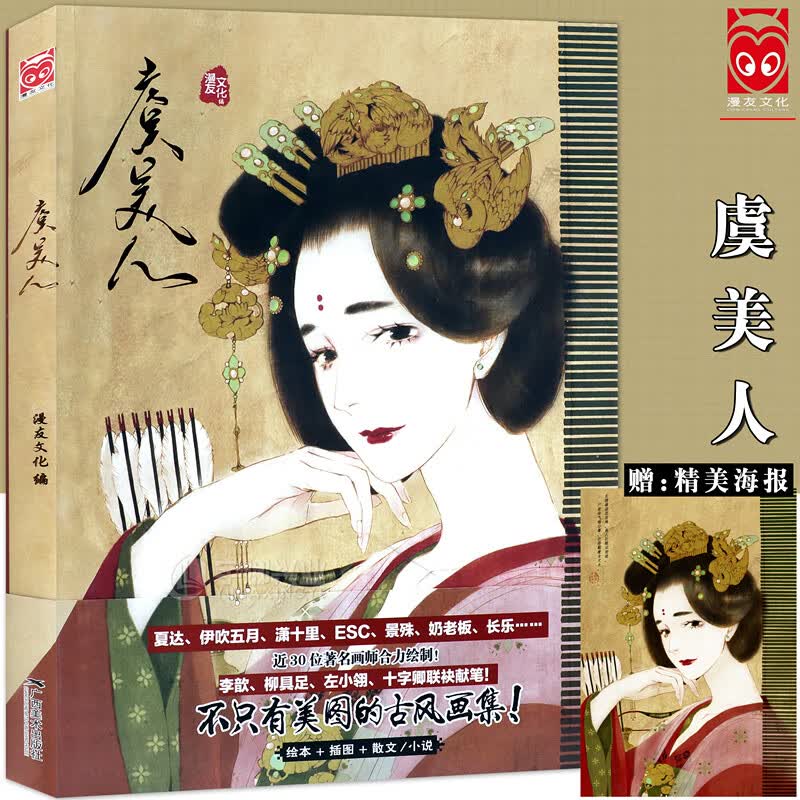 【赠古风美人海报】《虞美人》画集 夏达伊吹五月知名画师绘制古代美女画册绘本动漫插画集艺术临摹绘画锦瑟花女词同类书漫友