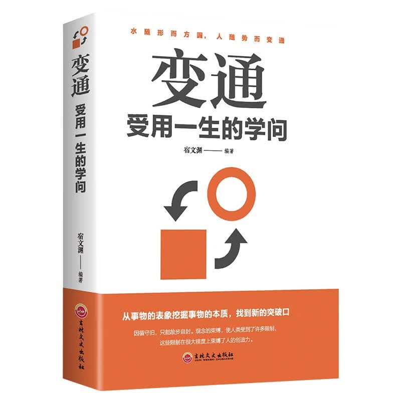 【特价专区】变通 受用一生的学问 人际交往心理学 为人处世 灵活做人 机变处事 穷则变 变则通 通则久