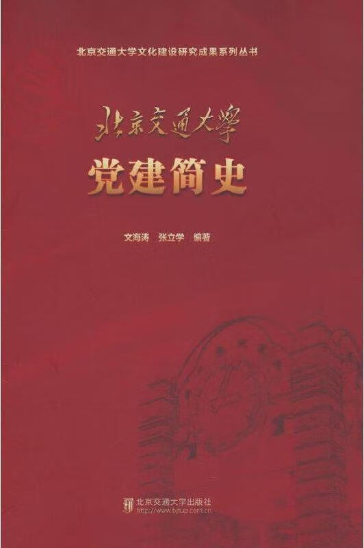 北京交通大学党建简史 文海涛,张立学编著 北京交通大学出版社